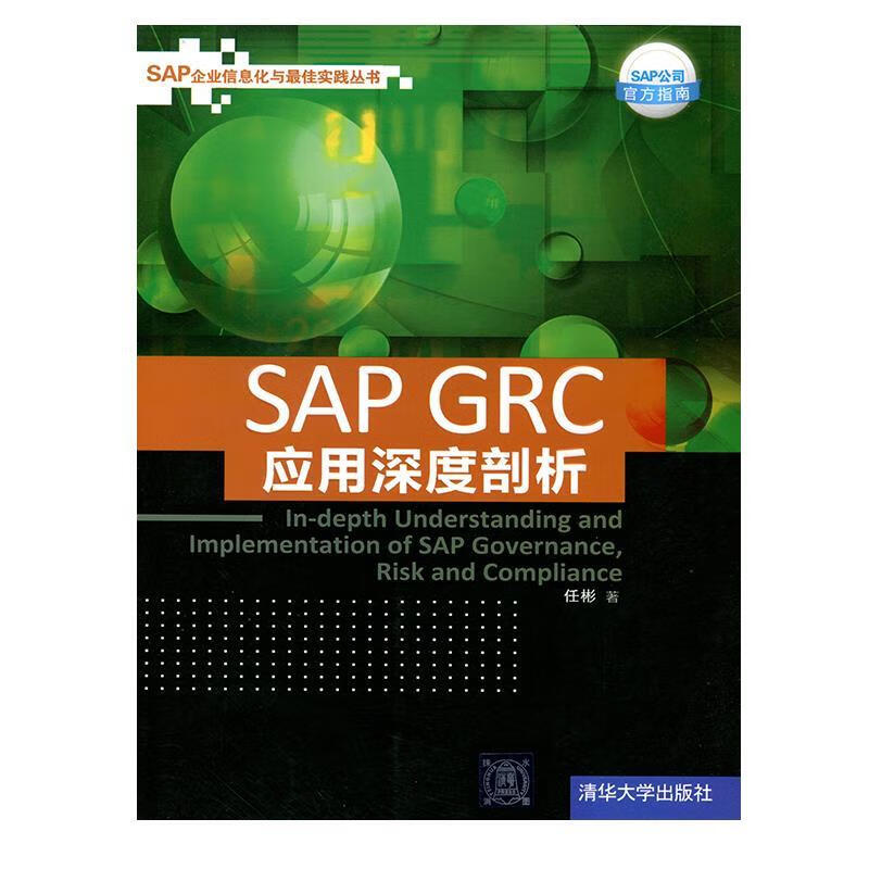 SAP GRC应用深度剖析 任彬