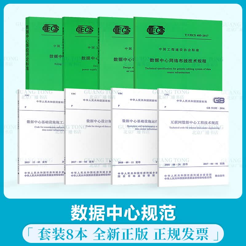 全套8本 GB50174-2017 数据中心设计规范+基础设施施工及验收规范+互联网数据+网络布线