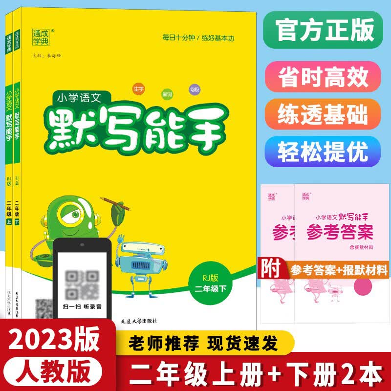 小学生每日一读一年级二年级上下册语文诵读写字默写能手人教版RJ2023新版教材同步练习册三四五六字词语专项 语文默写能手人教版二年级上+下 【2本】