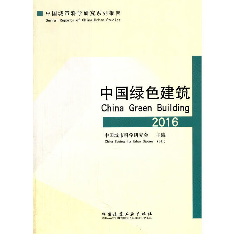中国绿色建筑2016