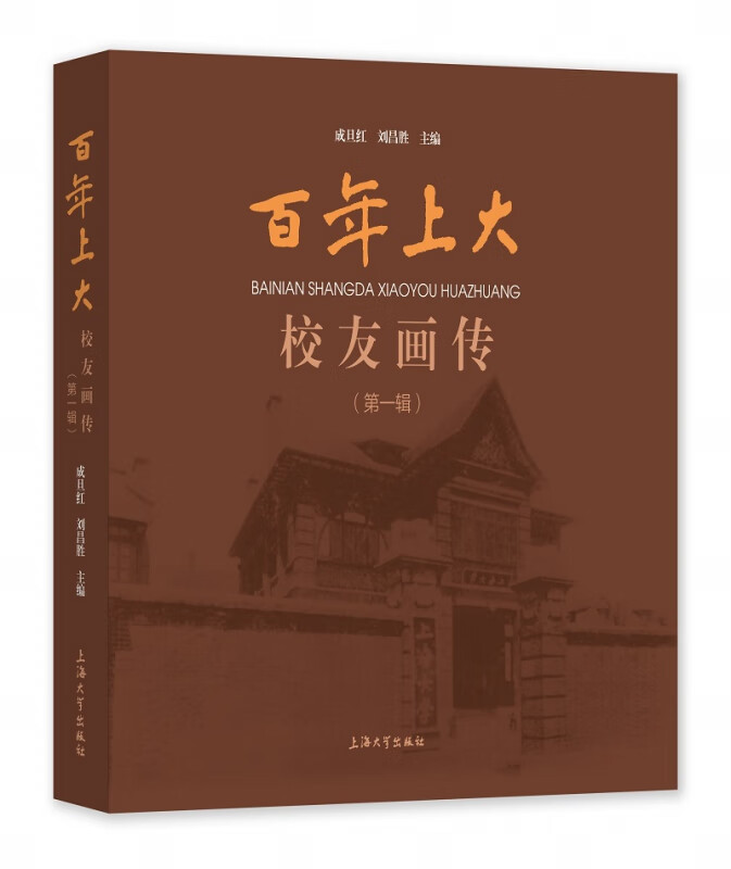 百年上大校友画传. 第一辑