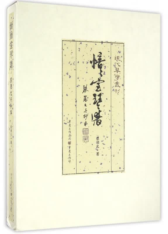 愔愔室琴谱(蔡德允手抄本)(精)/现代琴学丛刊
