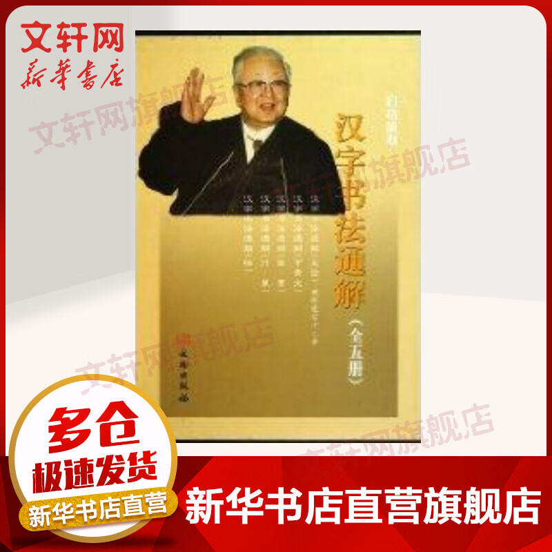 汉字书法通解:总论.甲骨文.篆录.行草.楷