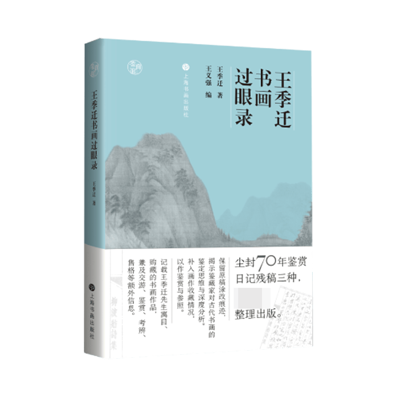 王季迁书画过眼录 王季迁