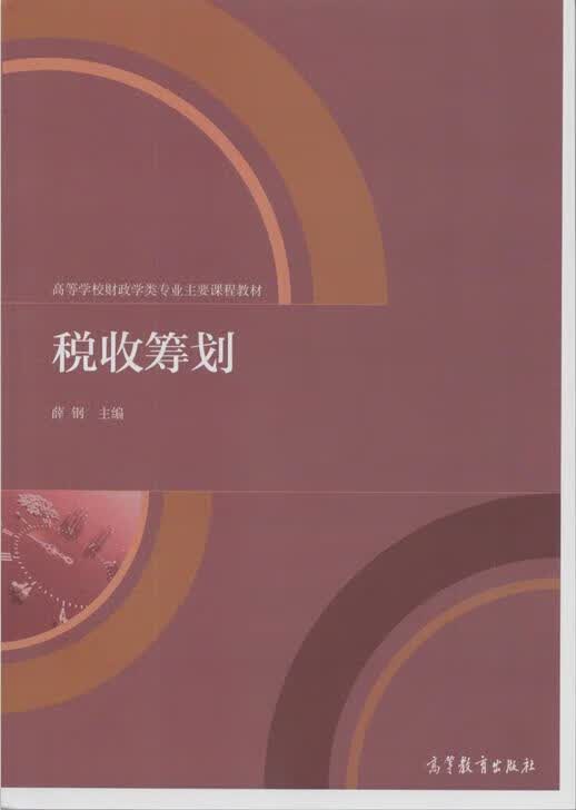 税收筹划 薛钢 编