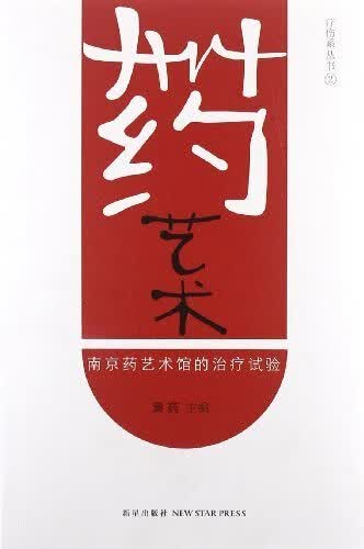 药艺术-南京药艺术馆的治疗试验