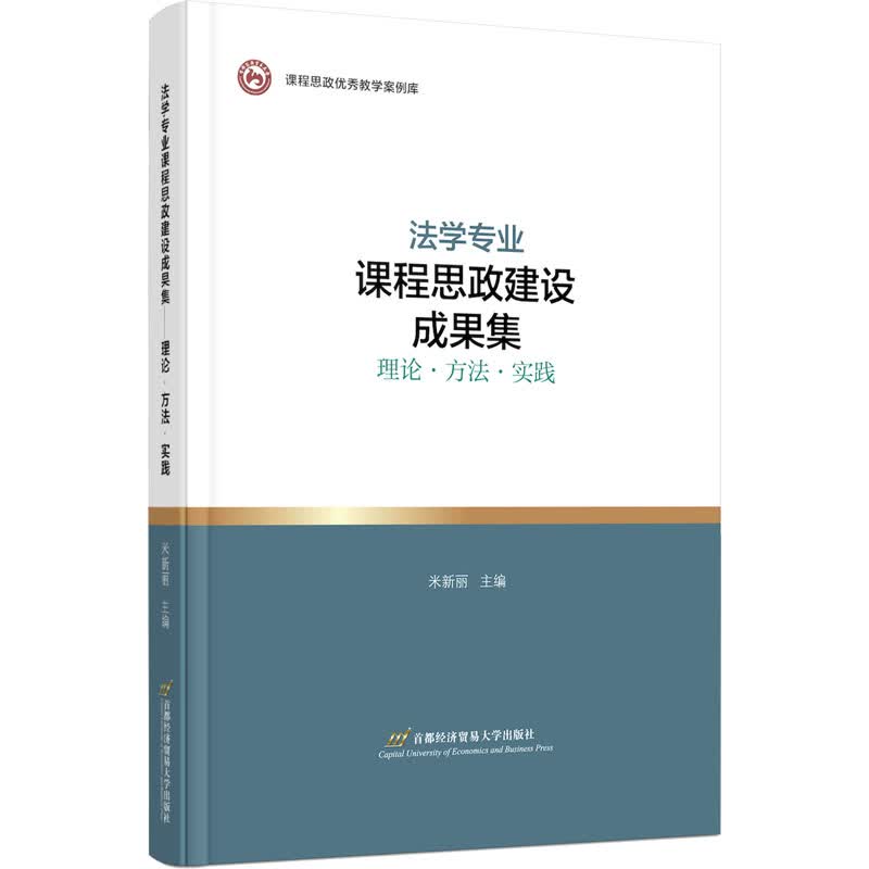 法学专业课程思政建设成果集 理论·方法·实践 图书