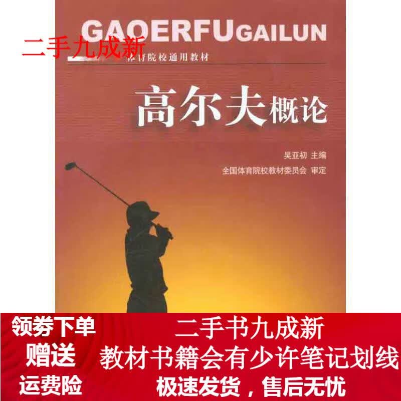 高尔夫概论--院校通用 吴亚初主编 9787500941460 人民体育出版社