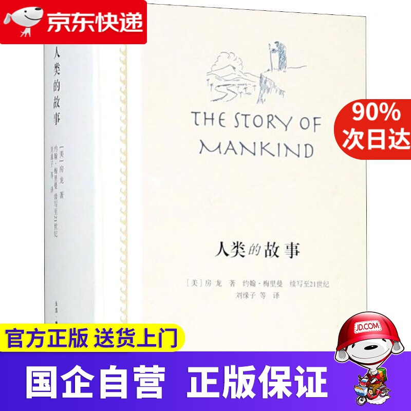 人类的故事 三联书店 97870805800