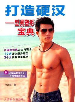 打造硬汉:型男塑形宝典