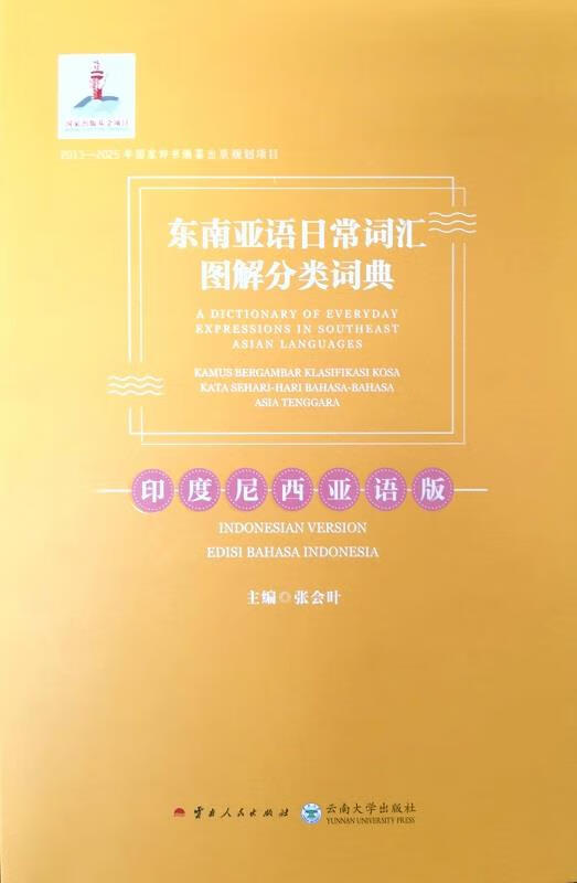 东南亚语日常词汇图解分类词典·印度尼西亚语版 张会叶 主编 9787222169425