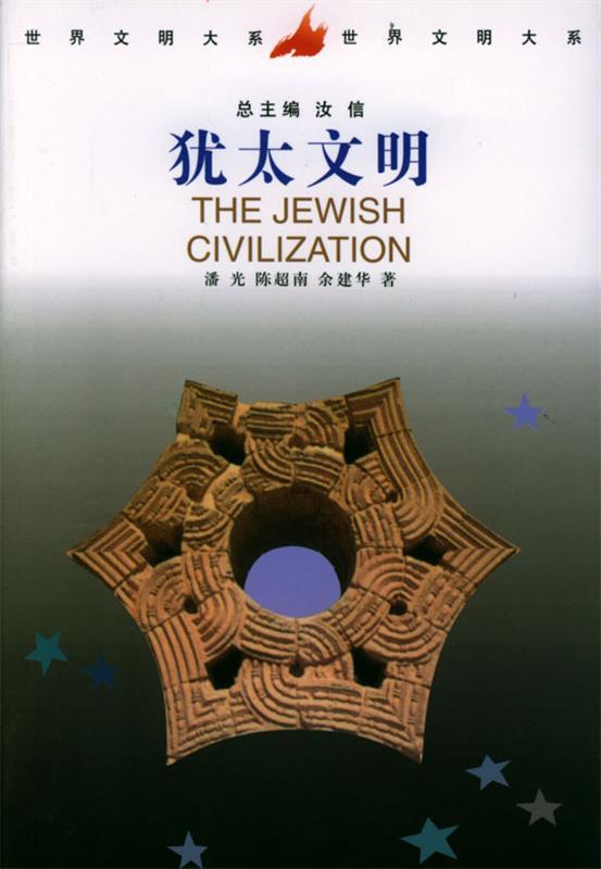犹太文明 潘光 等著