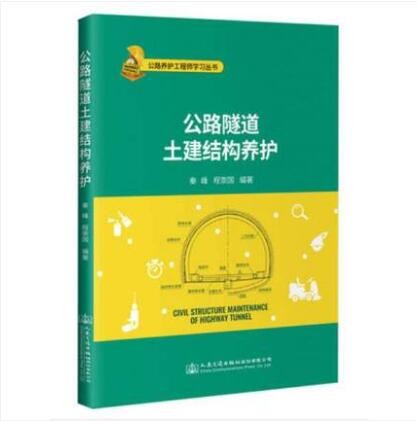 公路隧道土建结构养护