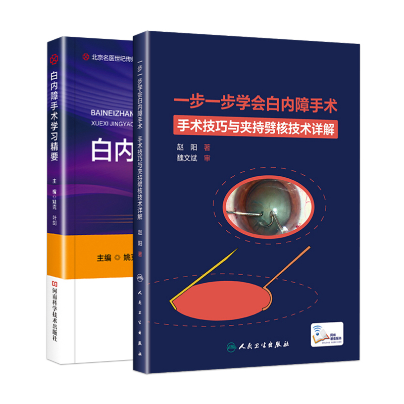 2本现货 一步一步学会白内障手术+白内障手术学习精要 共2本 医学眼科临床书籍 白内障治疗实用技术详解 眼科医师白内障手术参考书
