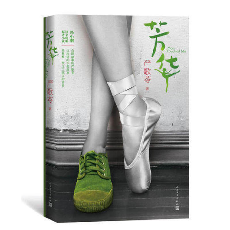芳华 严歌苓 著长篇小说灰舞鞋后传 冯小刚导演黄轩主演同名电影原著小说（两种封面随机发