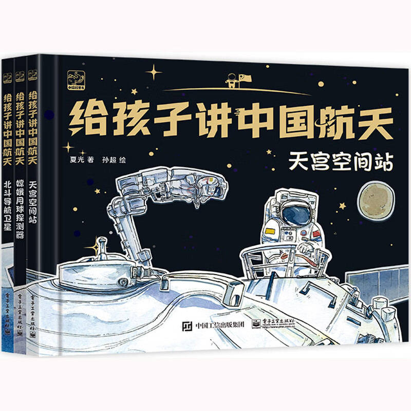 给孩子讲中国航天(全3册) 幼儿图书 早教书 故事书 儿童书籍 图书