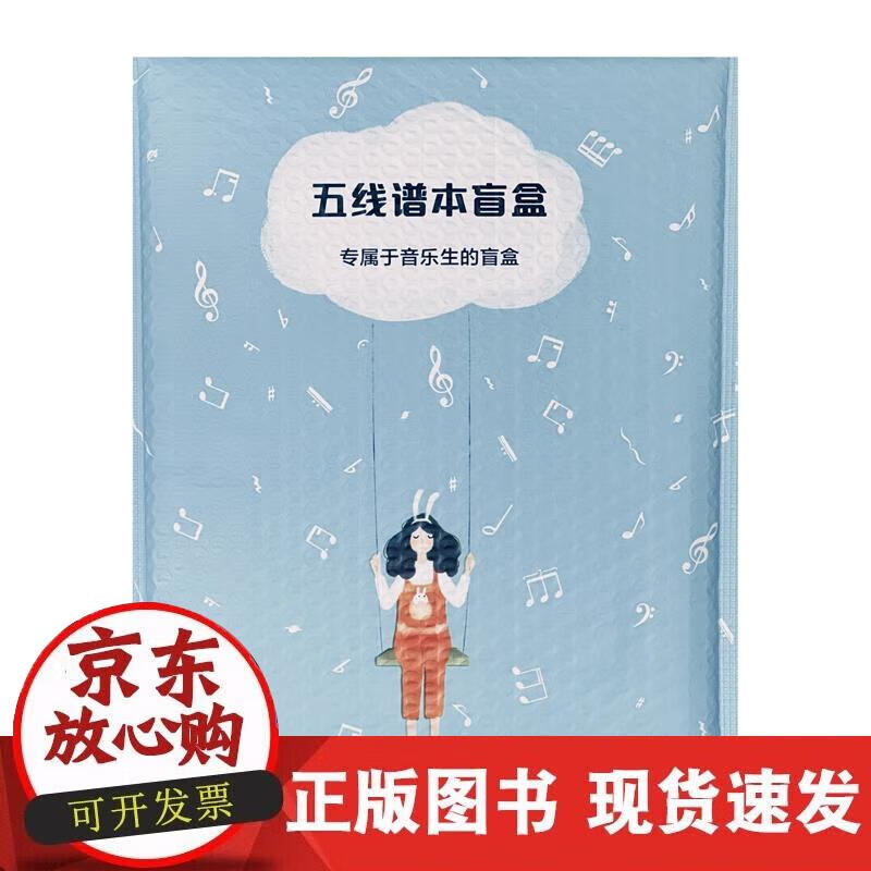 【现货】五线谱本盲盒