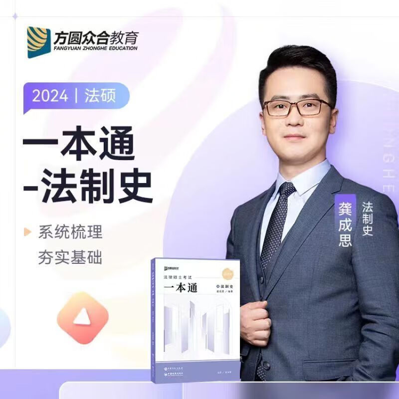 2024众合法硕精讲一本通教材法学非法学车润海龚成思岳业鹏一本通 法制史一本通