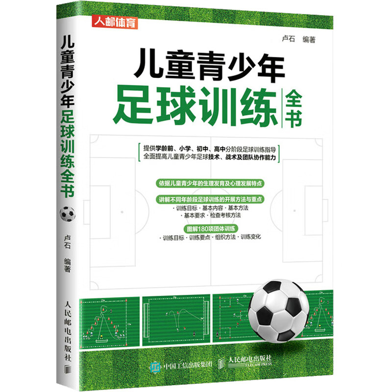 儿童青少年足球训练全书 图书