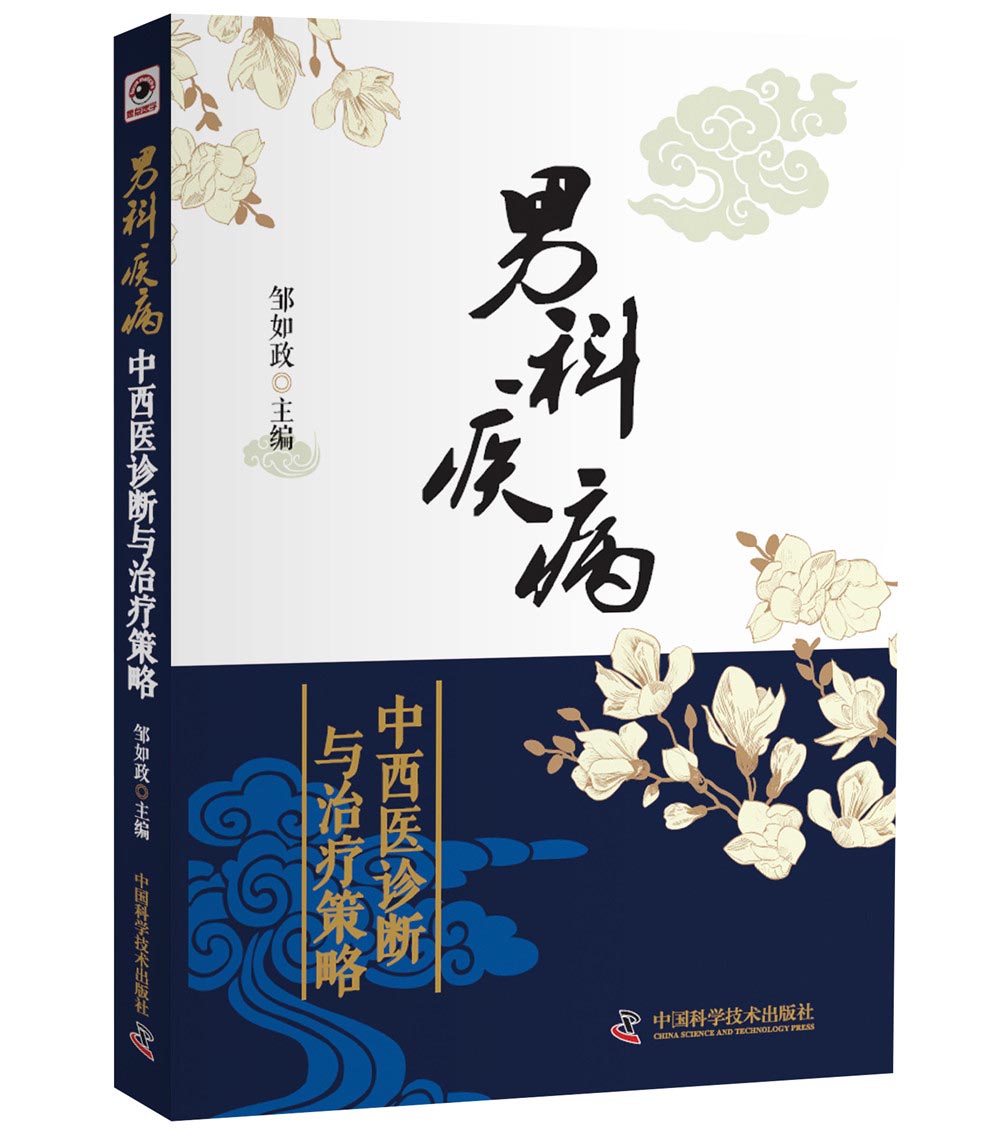 男科疾病中西医诊断与治疗策略