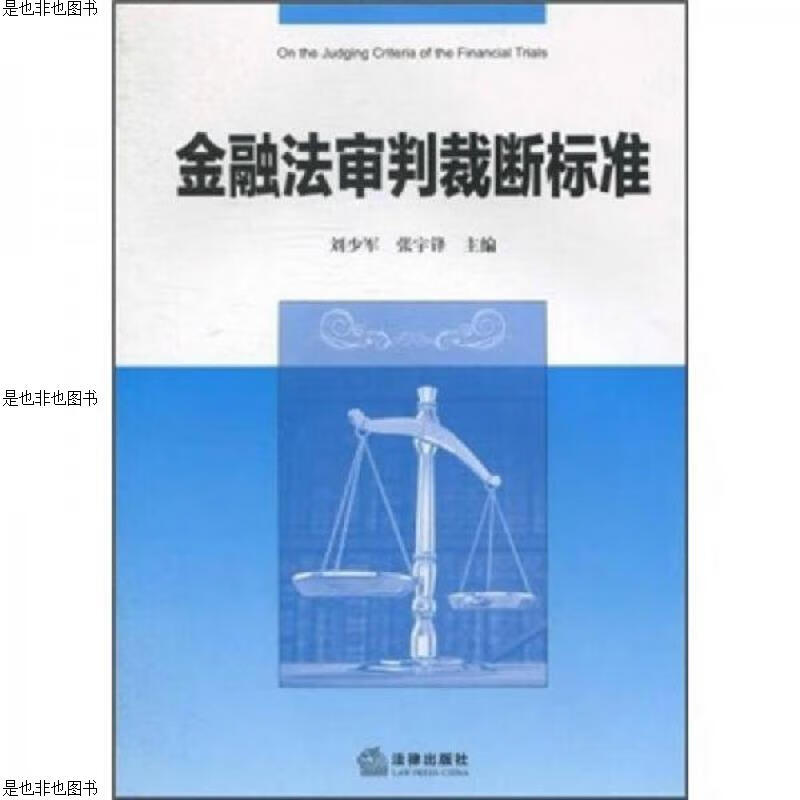金融法审判裁断标准
