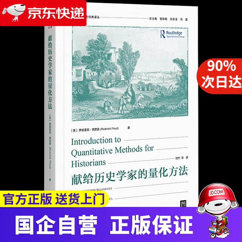 献给历史学家的量化方法