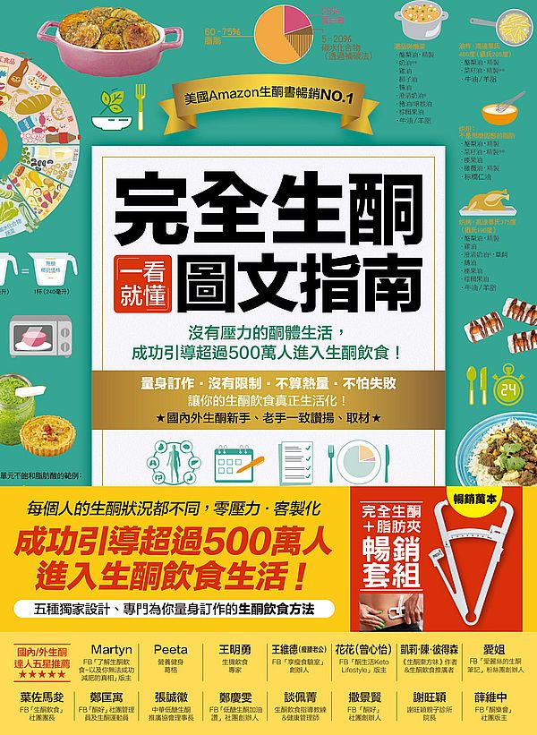 完全生酮一看就懂图文指南+脂肪测量夹（畅销套组）