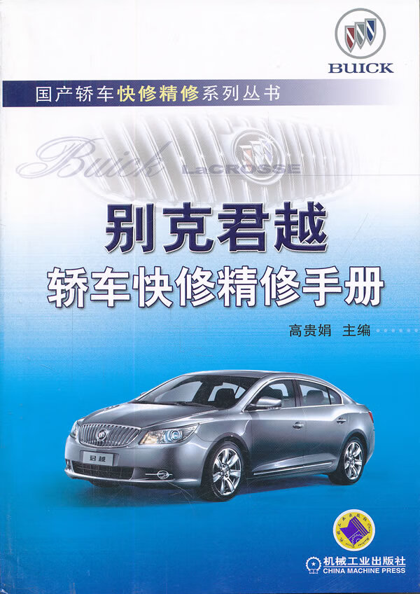 别克君越轿车快修精修手册 工业技术 书籍