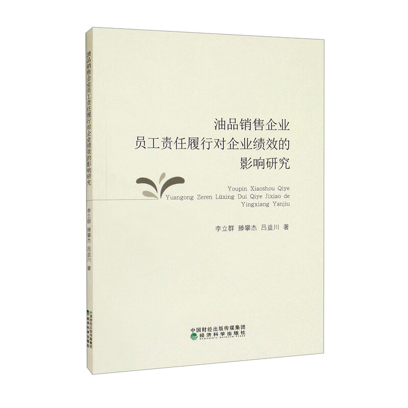 油品销售企业员工责任履行对企业绩效的影响研究