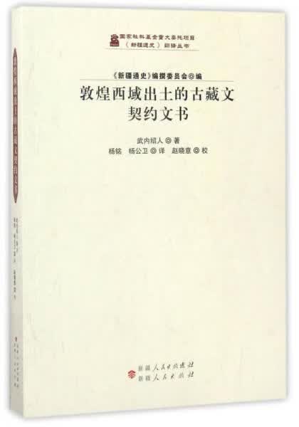敦煌西域出土的古藏文契约文书/通史翻译丛书9787228188321