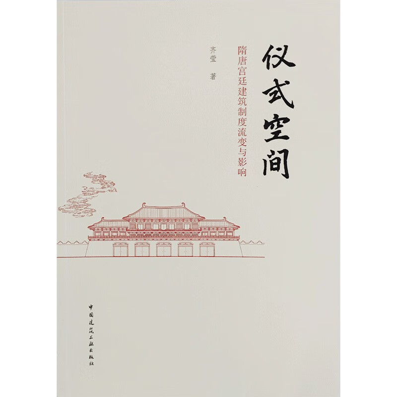 仪式空间  隋唐宫廷建筑制度流变与影响