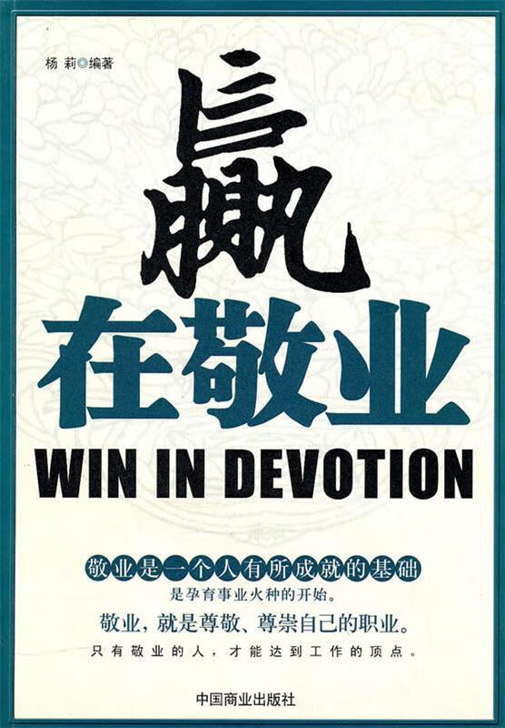 赢在敬业 杨莉 编著【书】