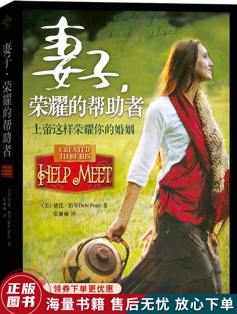 妻子，荣耀的帮助者