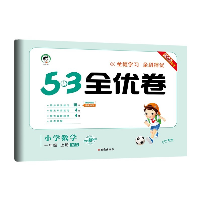 53天天练同步试卷 53全优卷 小学数学 一年级上册 BSD 北师大版 2022秋季