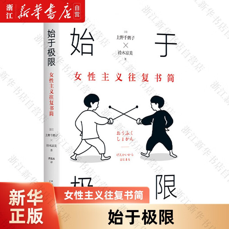 始于极限(女性主义往复书简) 上野千鹤子,铃木凉美