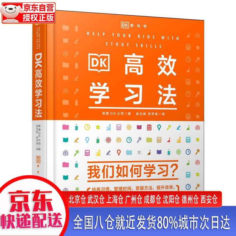 【新华全新书籍】DK高效学习法 英国DK公司 人民邮电出版社