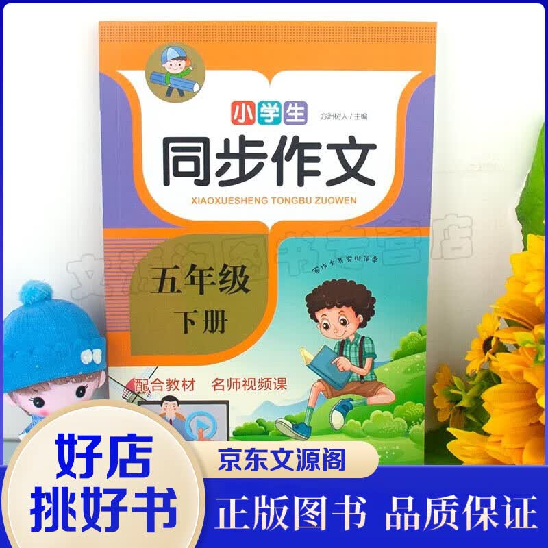 小学生同步作文（五年级下册）