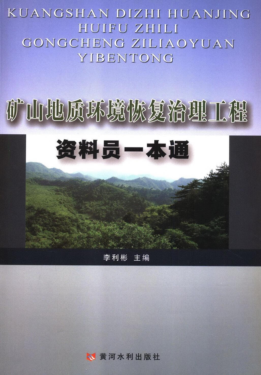 全新现货 矿山地质环境恢复治理工程资料员一本通 9787550904811 李利彬 黄河水利出版社