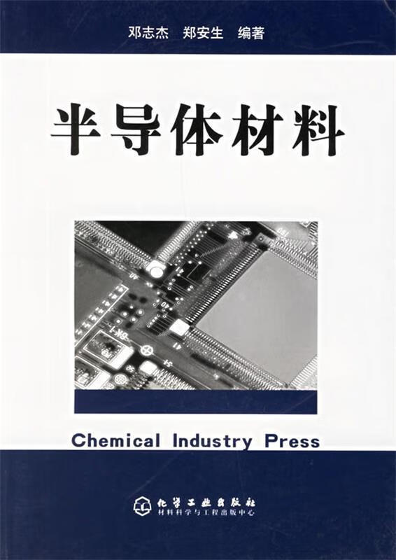半导体材料 邓志杰,郑安生 编著
