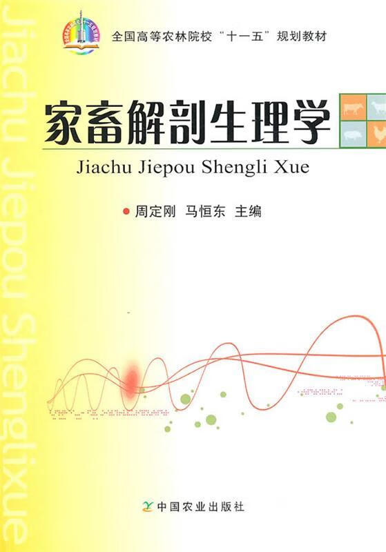 家畜解剖生理学 周定刚,马恒东主编
