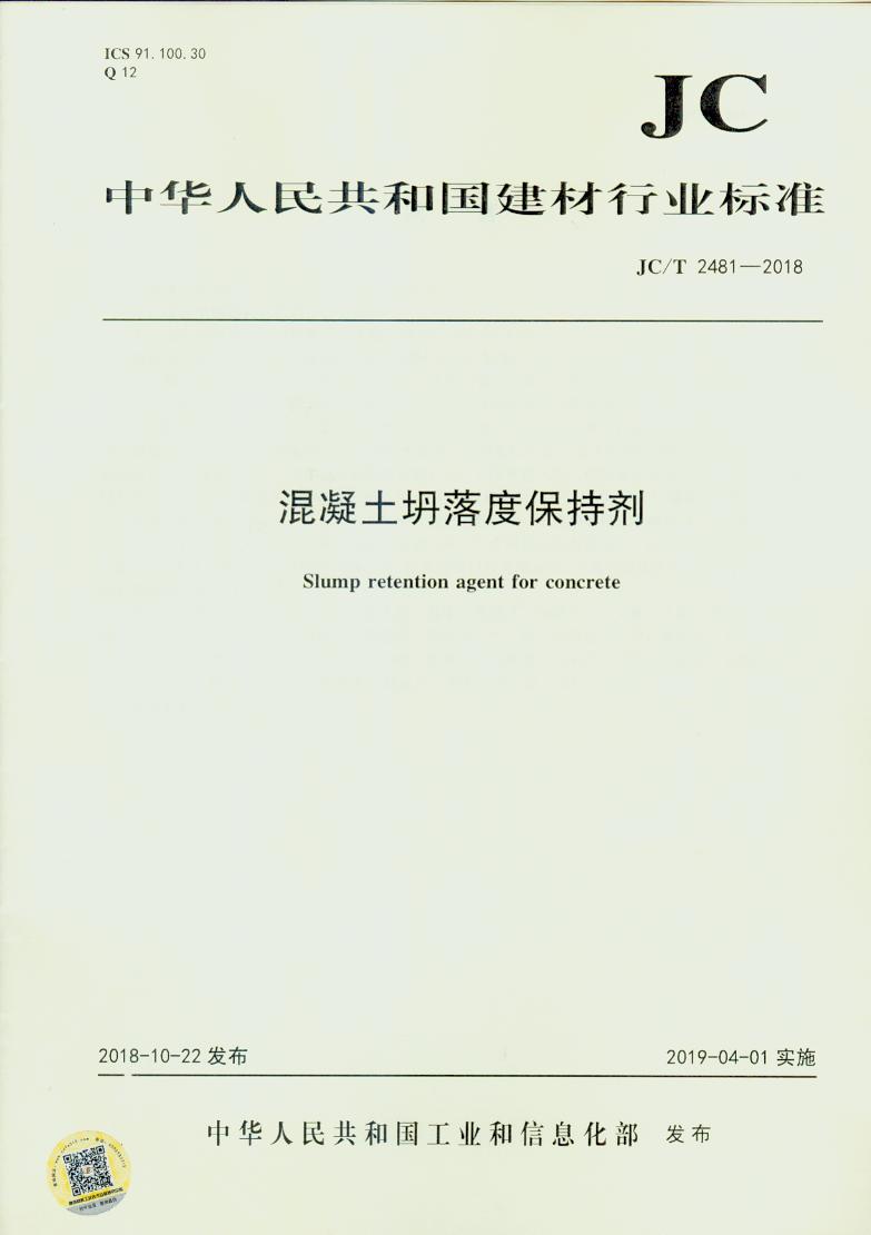 JC/T 2481-2018 混凝土坍落度保持剂