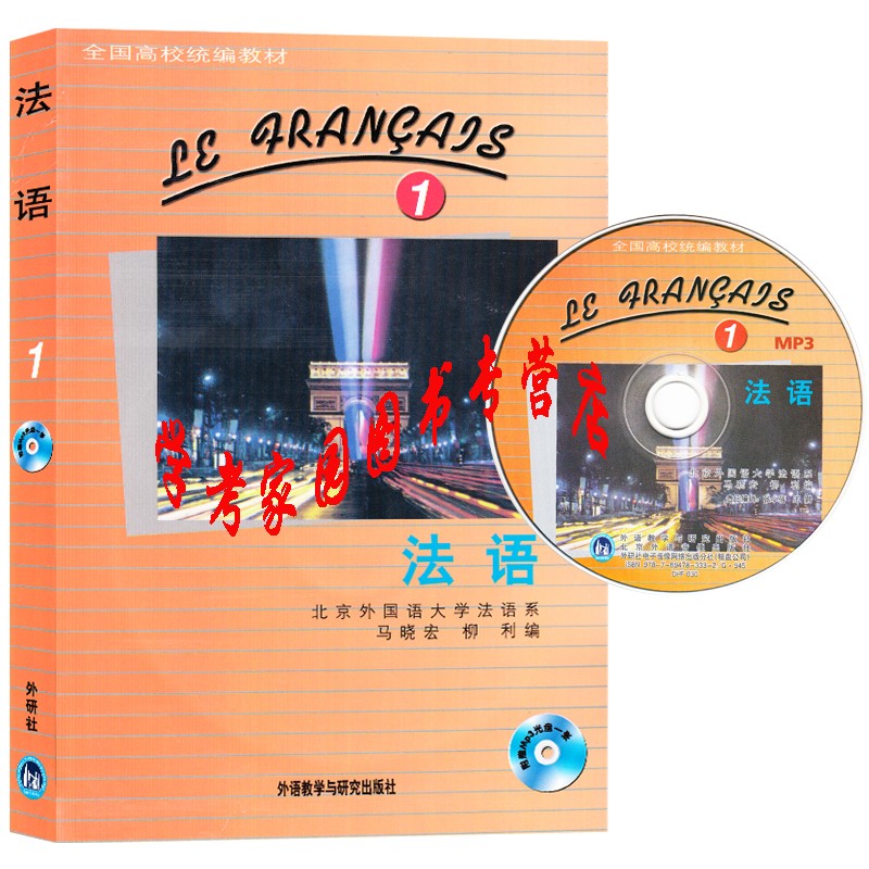 法语1 马晓宏 柳利 北京外国语大学法语系 含盘 法语教材 9787560006567 外研社