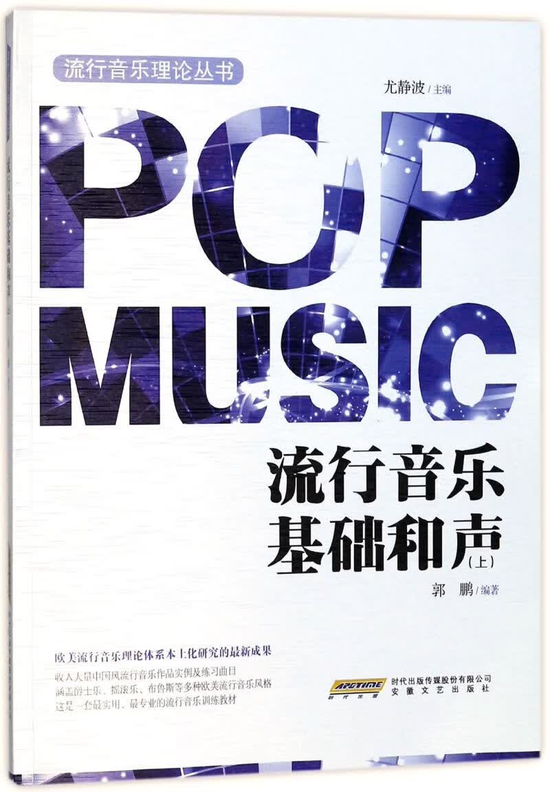 流行音乐基础和声(上)/流行音乐理论丛书