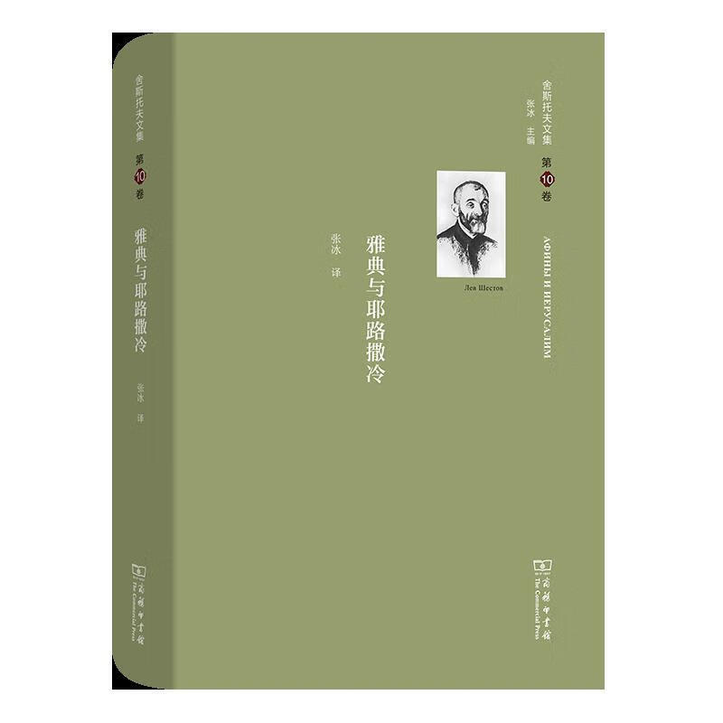 雅典与耶路撒冷