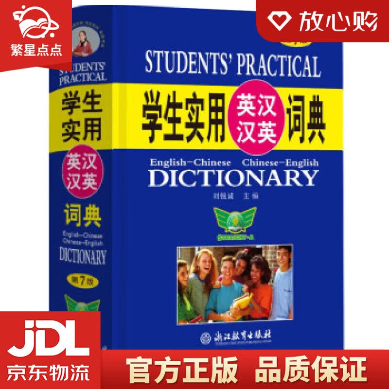 学生实用英汉汉英词典（第7版） 刘锐诚 浙江教育出版社