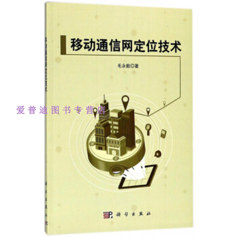 移动通信网定位技术 毛永毅【，放心购买】