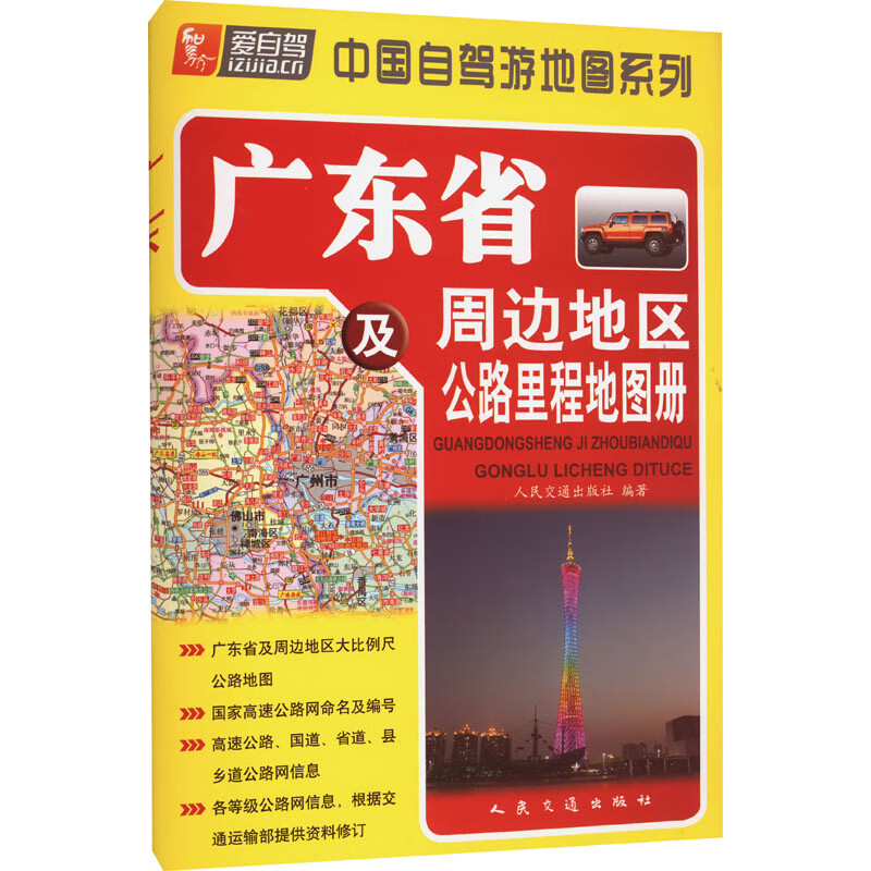 广东省及周边地区公路里程地图册 图书