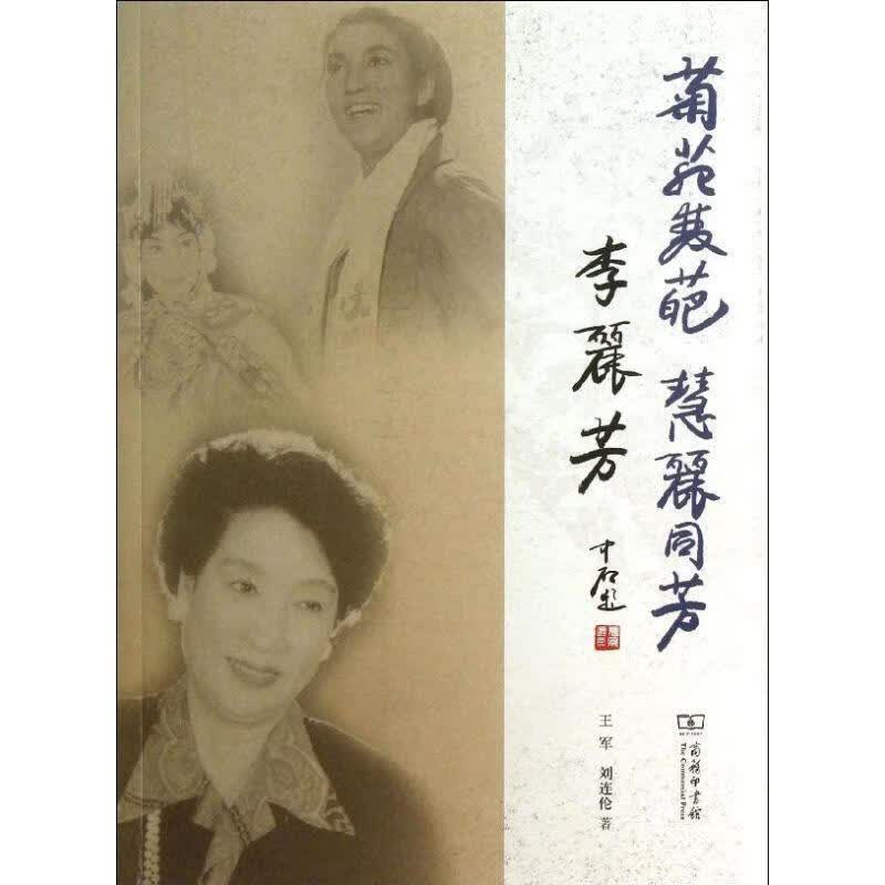 菊苑双葩 慧丽同芳——李丽芳