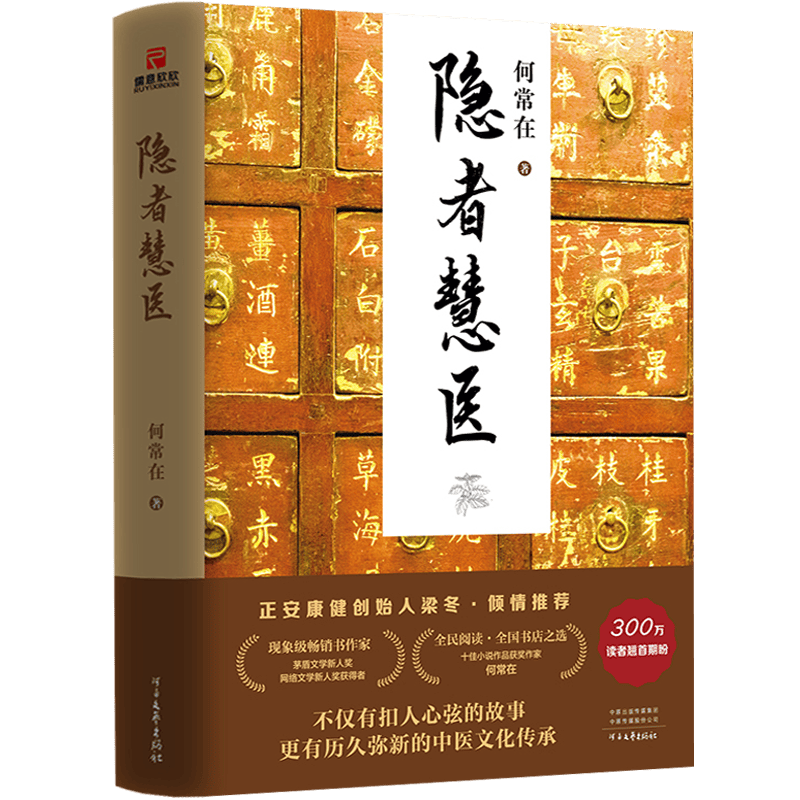 【包邮】隐者慧医 何常在中医小说 一场有关传承与守护的现代心灵奇旅 多幅手绘插图 双封精装烫金