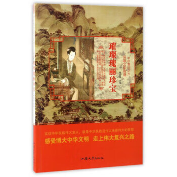 璀璨瑰丽珍宝 杨宏伟 编【书】